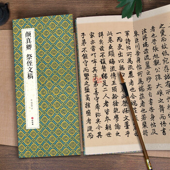 绘经典【经折装】颜真卿祭侄文稿行书毛笔书法字帖译文简体原作原大高清成人学生临摹鉴赏收藏碑帖书法入门初