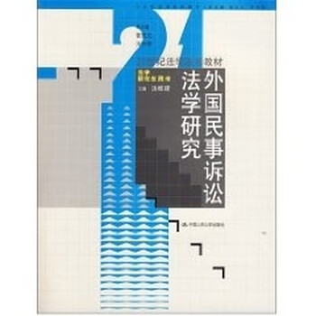 外国民事诉讼法学研究(21世纪法学系列教材·法学研究生用书)汤维建中国人民大学97873000848