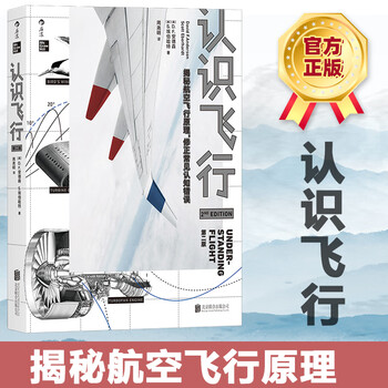 认识飞行（第2版）安德森 埃伯哈特著 周尧明译 写给大众读者的飞行入门书 飞机原理航空知识