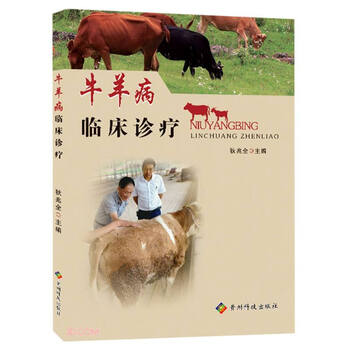 牛羊病临床诊疗