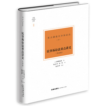 民事诉讼法重点讲义（导读版） [日]高桥宏志著；张卫平，许可译；张卫平导读
