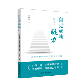 自觉成就魅力：一位特级教师的教育智慧与幸福