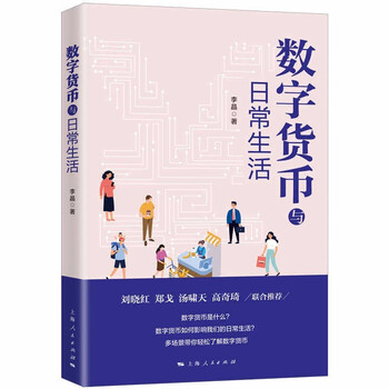 数字货币与日常生活     李晶 著     上海人民