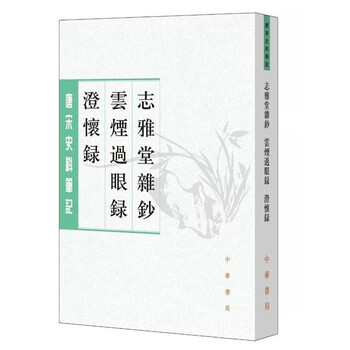 志雅堂杂钞·云烟过眼录·澄怀录（唐宋史料笔记丛刊·平装繁体竖排）