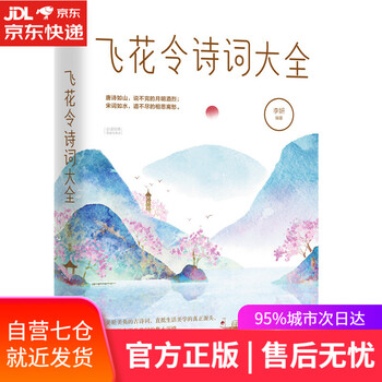 【正版图书】飞花令诗词大全