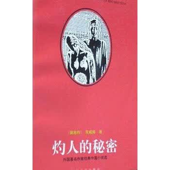 灼人的秘密 茨威格 显克微奇 安