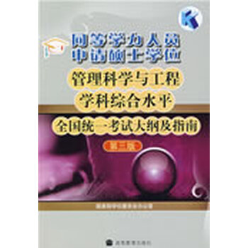 同等学力人员申请硕士学位管理科学与工程学科综合水平全国统一考试大纲及指南（第3版）