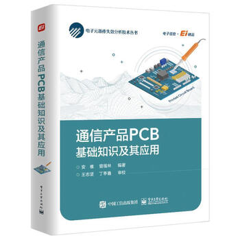 通信产品PCB基础知识及其应用电子与通信*电路计算机辅助设计应用软件本科及以上图书