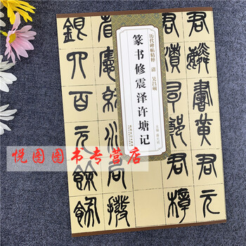 历代碑帖精粹 清 吴昌硕 篆书修震泽许塘记