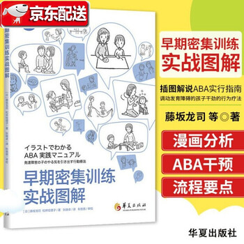 【现货】早期密集训练实战图解 (日)藤坂龙司 松井绘理子 ABA入门 应用行为分析