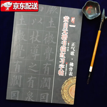 正版 黄自元 正气歌佛骨表 楷书描红习字帖 八开毛笔楷书书法练字帖 简体旁注 黑龙江美术出版社