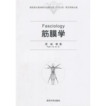 [正版图书] 筋膜学 原林 清华大学出版社 9787302259930