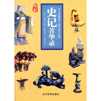 史记菁华录【正版图书】