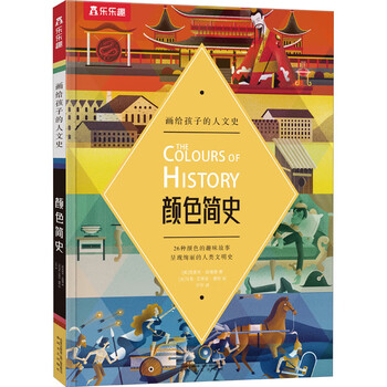 颜色简史 幼儿图书 早教书 故事书 儿童书籍 图书