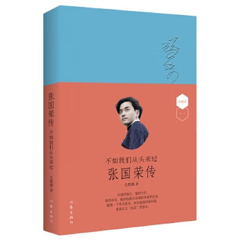 不如我们从头来过:张国荣传