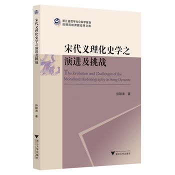 宋代义理化史学之演进及挑战