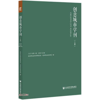 正版 创意城市学刊.2021.第1期（全两册）9787520184267
