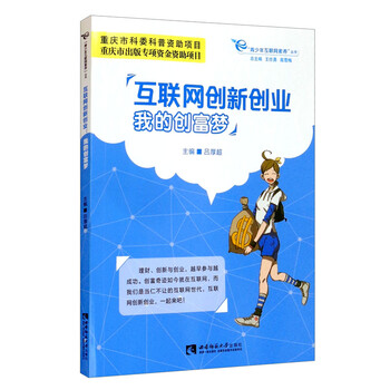 互联网创新创业：我的创富梦