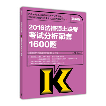 高教版考研大纲2016全国法律硕士联考考试分析配套1600题 全国法硕联考大纲配套教材专家委员会 9