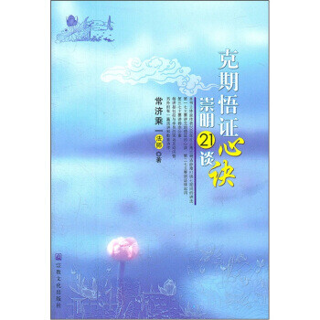 克期悟证心诀:崇明21谈