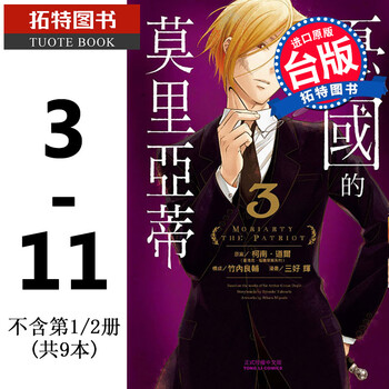 预售 台版漫画书 忧国的莫里亚蒂/03-11 不含第1/2册，共9本 柯南道尔 东立繁体中文版原版新番 三好辉 竹内良辅