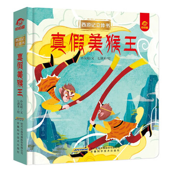 呦呦童西游记立体书：真假美猴王(中国环境标志产品 绿色印刷)