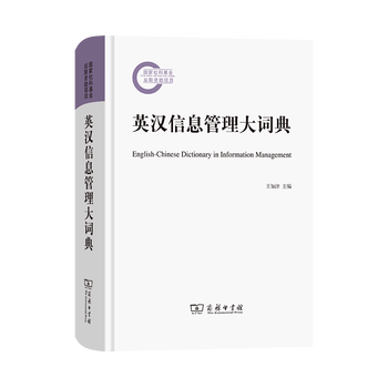 英汉信息管理大词典（国家社科基金后期资助项目）