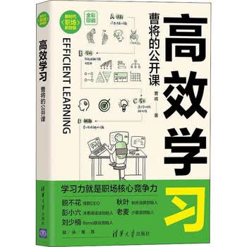 高效学习 曹将的公开课 图书