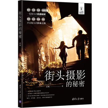 街头摄影的秘密/人人都是摄影师