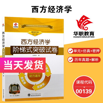 华职自考试卷 00139 西方经济学 含单元卷仿真卷密押卷真题卷