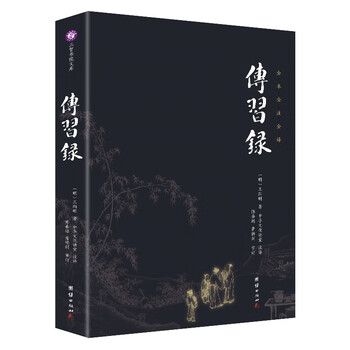 传习录 全本全注全译新版本 谦德国学文库《典籍里的中国》第十一期隆重推出
