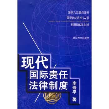 现代国际责任法律制度