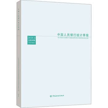 中国人民银行统计季报 2020年第4期 总第100期