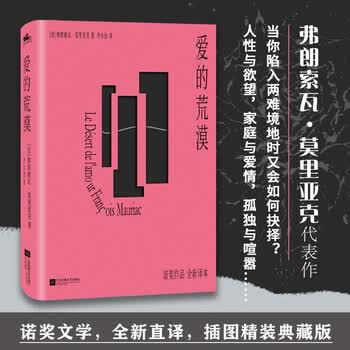 爱的荒漠（诺贝尔文学奖获得者弗朗索瓦·莫里亚克代表作，全新直译精装版！）