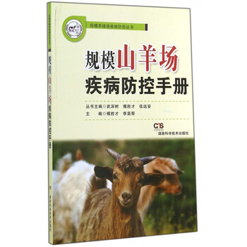 规模山羊场疾病防控手册/规模养殖场疾病防控丛书