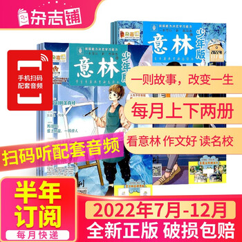 【半年订阅】包邮 意林少年版2022年1月-2022年6月/2022年7月-12月 共12期 半年自选 杂志铺 中小学生校园学习辅导人生励志 2022年7月-12月