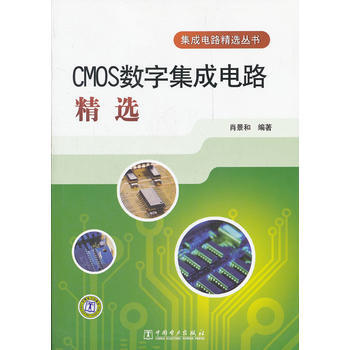 CMOS数字集成电路精选 肖景和 9787512316409 中国电力出版社