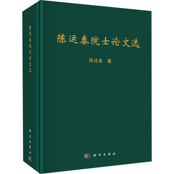 陈运泰院士论文选 陈运泰  书籍