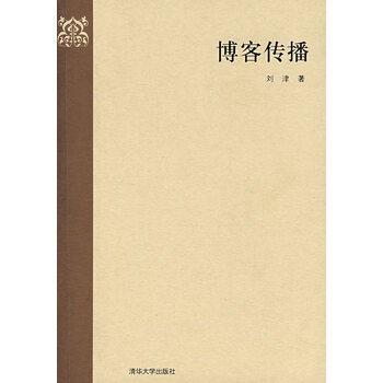 博客传播【正版图书】