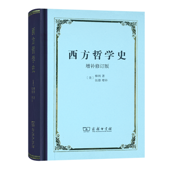 西方哲学史(增补修订版)(精装本)(梯利) (美)梯利