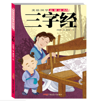 三字经/美绘国学启蒙读本