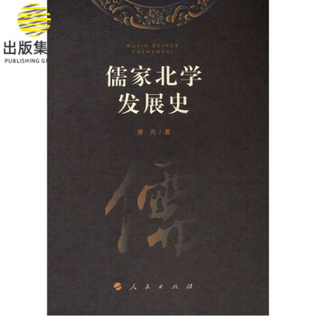 儒家北学发展史