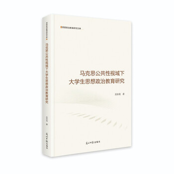 【京联正品】马克思公共性视域下大学生思想政治教育研究莫春菊9787519460631