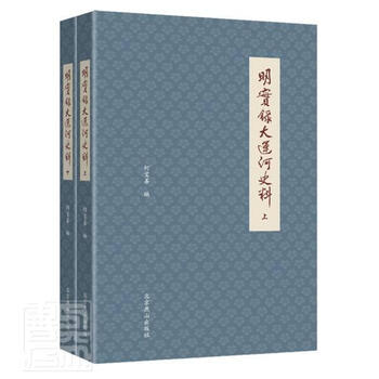 明实录大运河史料 何宝善 北京燕山出版社