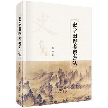 史学田野考察方法 蓝勇 史学田野考察的功用和机理 史学田野考察的路径与实施 科学出版社