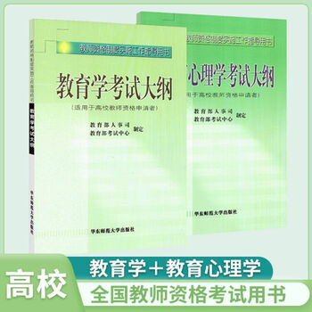 教育学和教育心理学考试大纲共2册适用于高校教师资格大中专2021全国教师资格制度实施工作指导用书