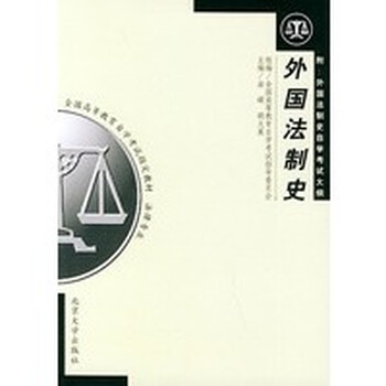 外国法制史由嵘 胡大展