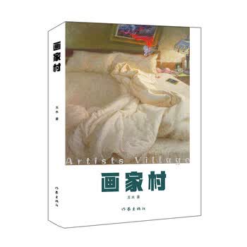 画家村（画家写圈内的故事）