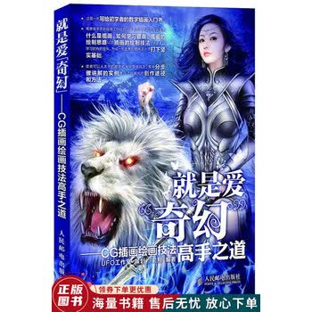 就是爱“奇幻”：CG插画绘画技法高手之道