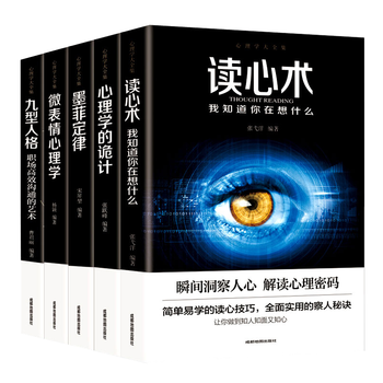 心理学大全集全套五本 微表情心理学+读心术+心理学的诡计+墨菲定律+九型人格 心理学入门基础百科书籍